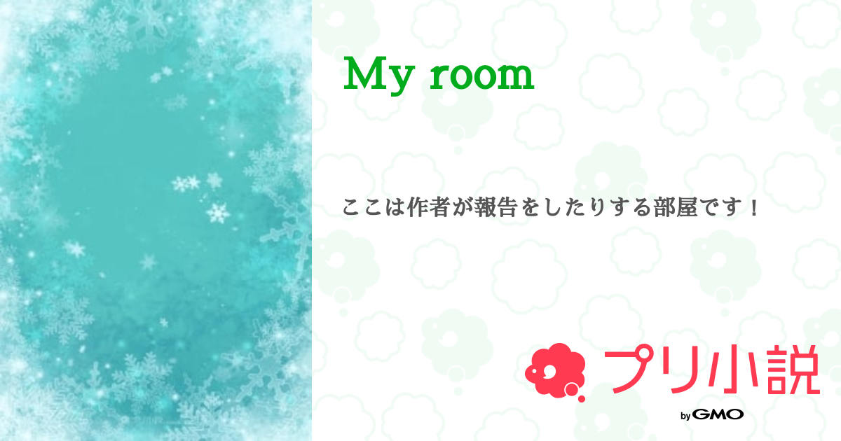 My Room 全6話 【連載中】（蒼宇 湊【改装版そろそろ頃公開予定】さんの小説） 無料スマホ夢小説ならプリ小説 Bygmo